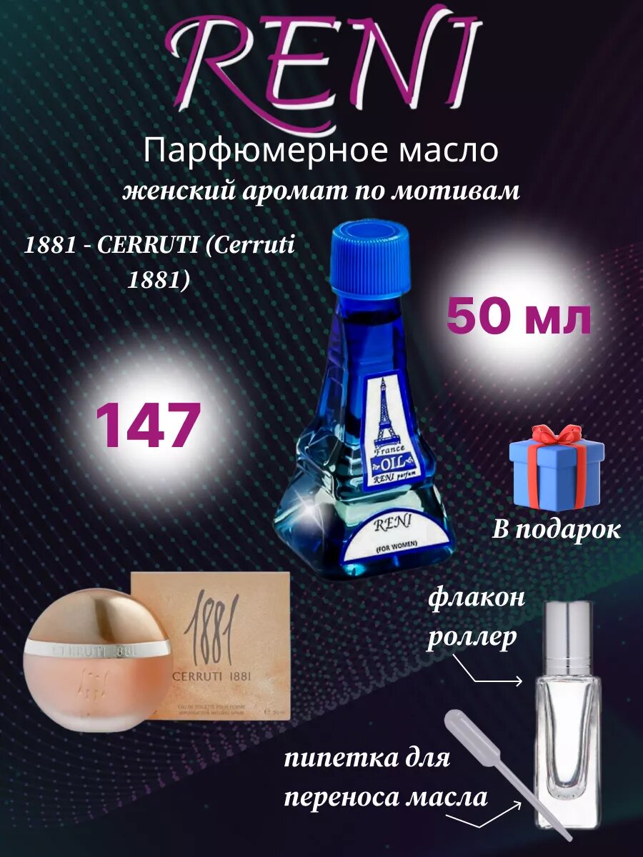 Aroma BAR/ масло на разлив парфюмерное Рени 147