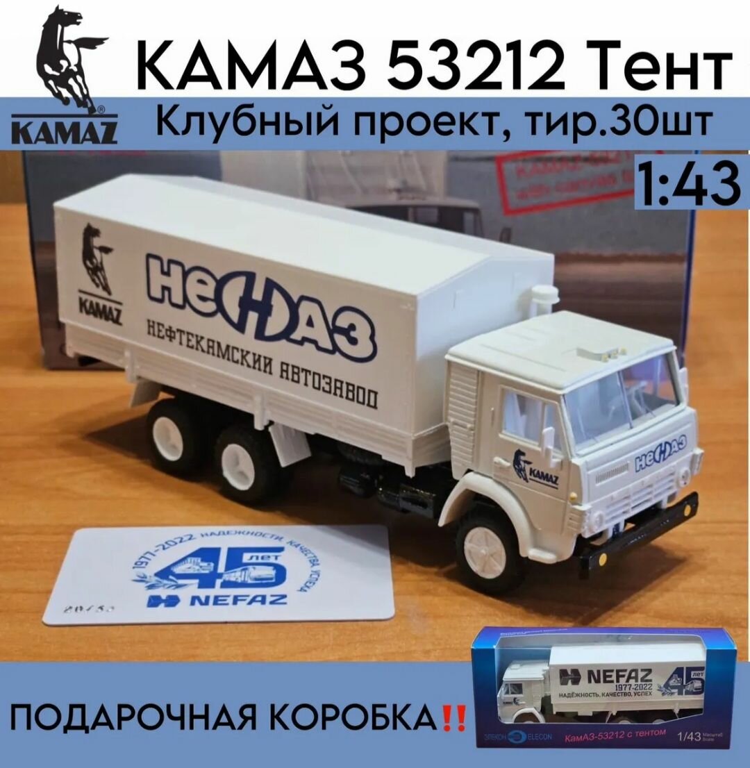 Масштабная модель КАМАЗ 53212 Тент 45 лет нефаз Элекон/1:43/ цвет белый
