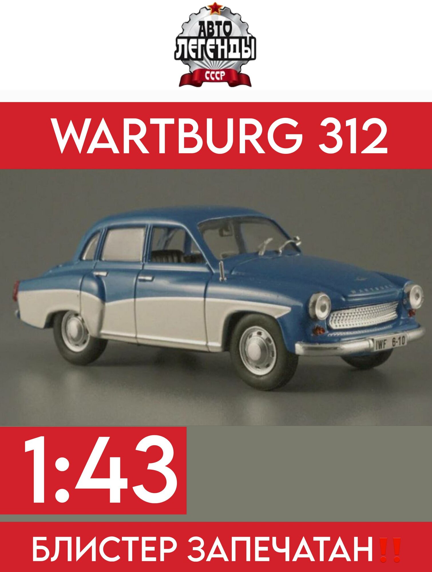 Масштабная модель Wartburg 312 Деагостини/1:43/ цвет бело-синий