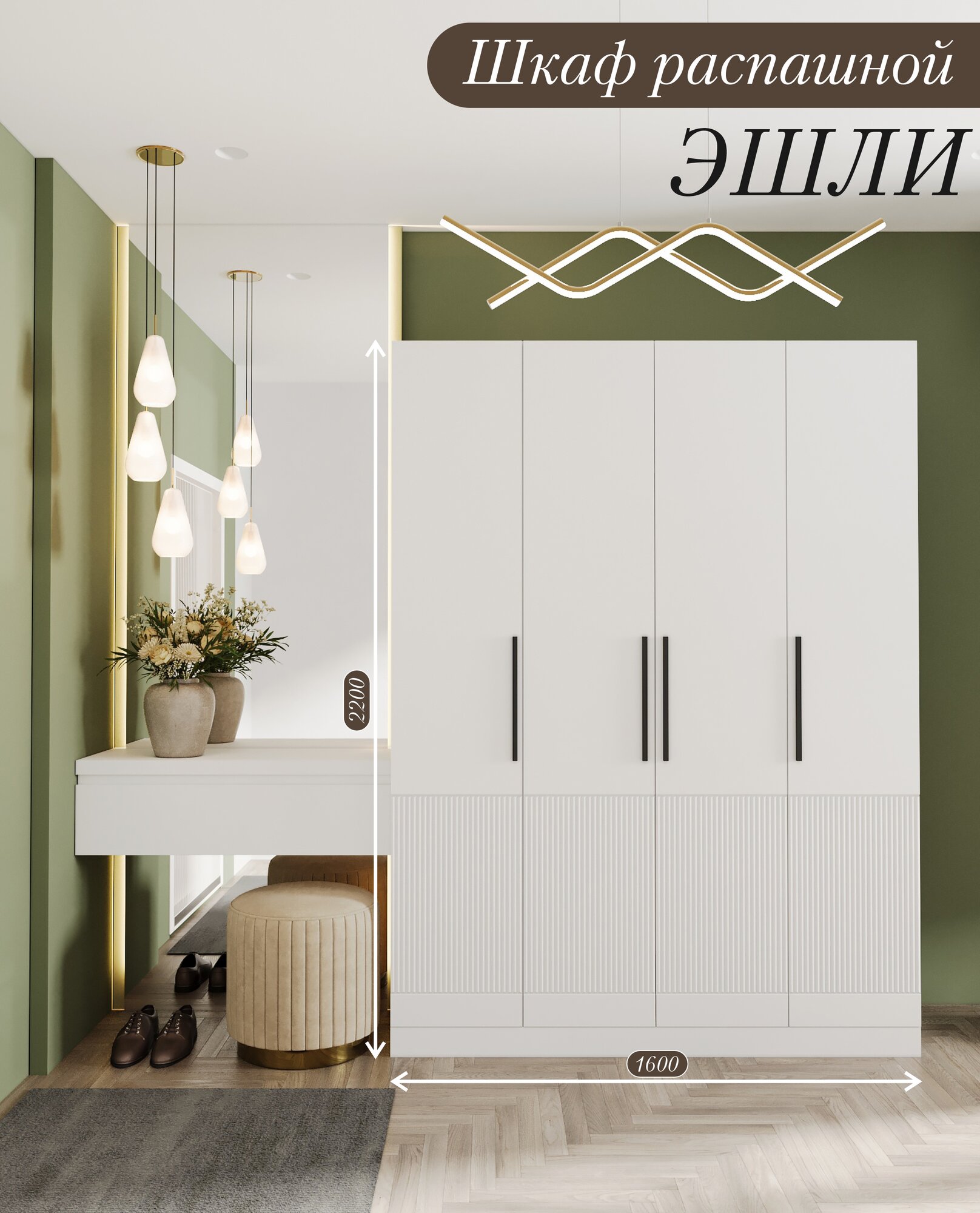 Шкаф Surafasad Эшли, ЛДСП, МДФ, для гостиной, детской, спальни, 160х220х55 см, белый