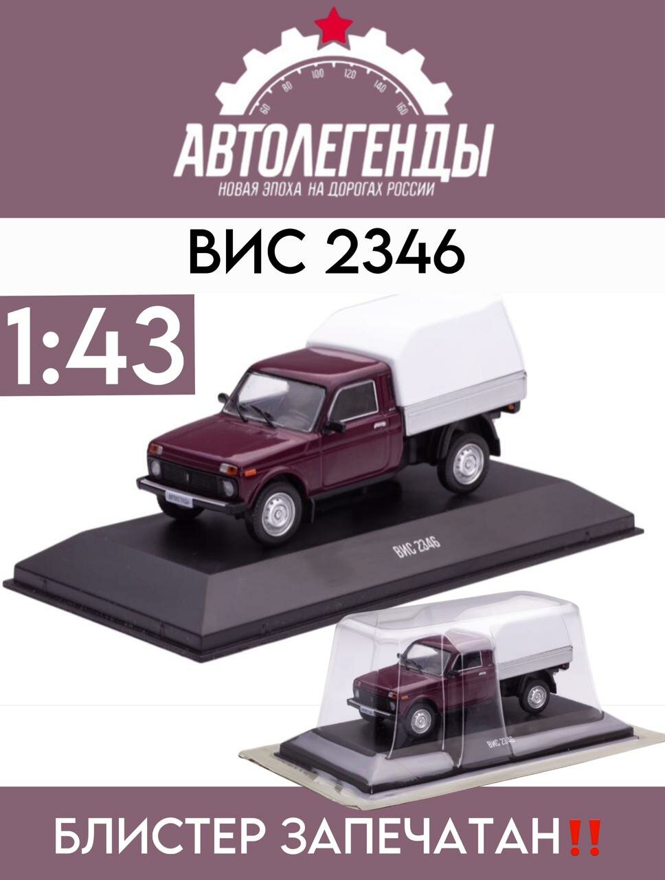 Масштабная модель ВИС 2346 Новая эпоха/1:43/цвет вишневый