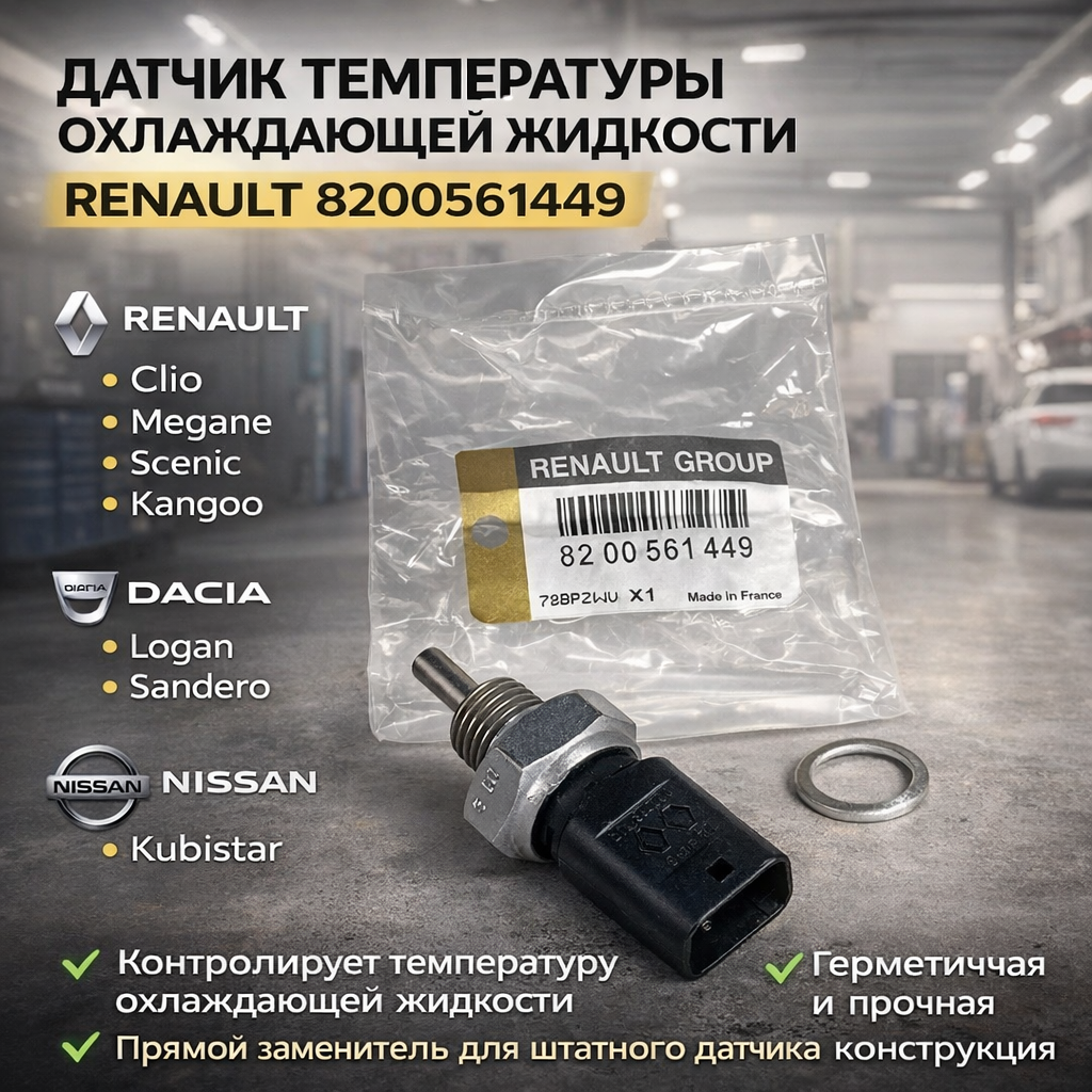 Датчик температуры охлаждающей жидкости Renault 8200561449 подходит: Clio, Megane, Scenic, Kangoo, Logan, Sandero
