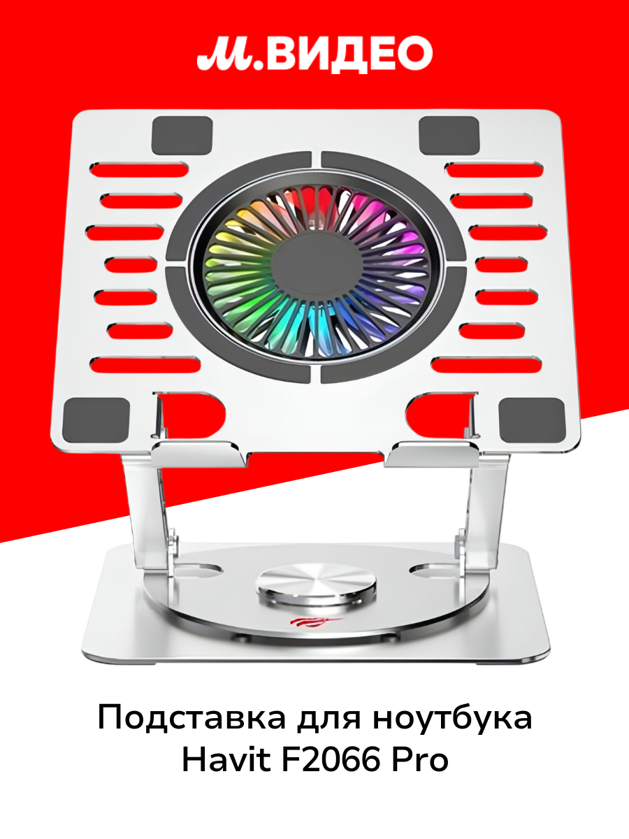 Подставка для ноутбука Havit F2066 PRO Silver