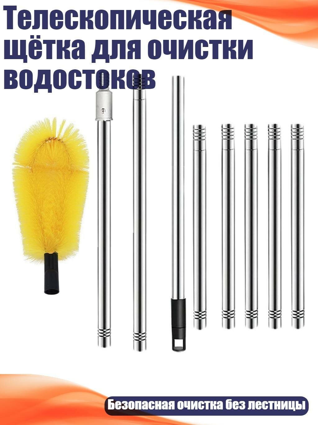 Телескопическая щётка для очистки водостоков, стержень с 8 секциями