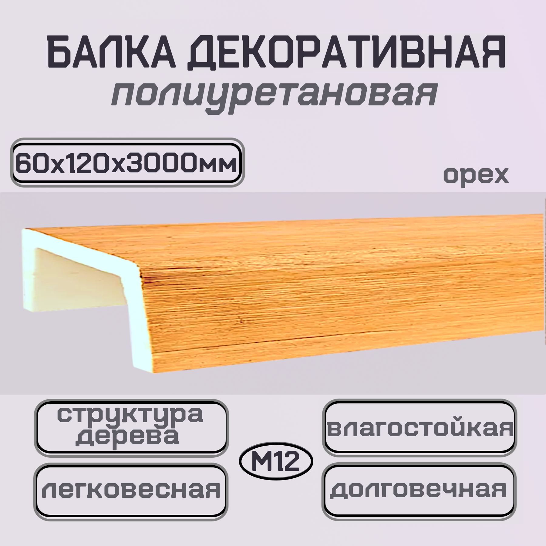 Потолочная декоративная Балка из полиуретана имитация бруса 60ммх120ммх3000мм