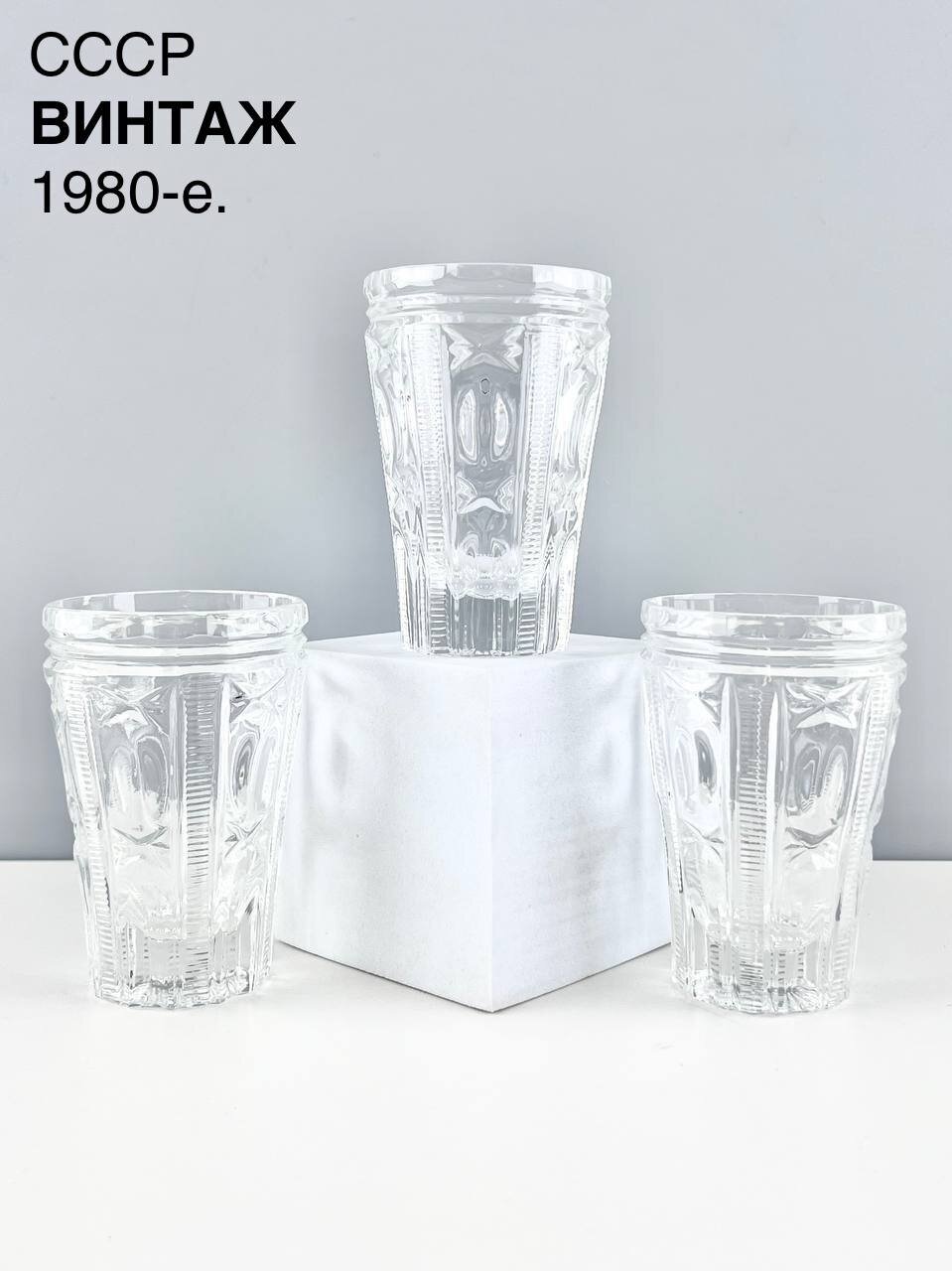 Винтажный стакан "Резной узор". Набор 3 шт. Хрусталь. СССР, 1980-е.