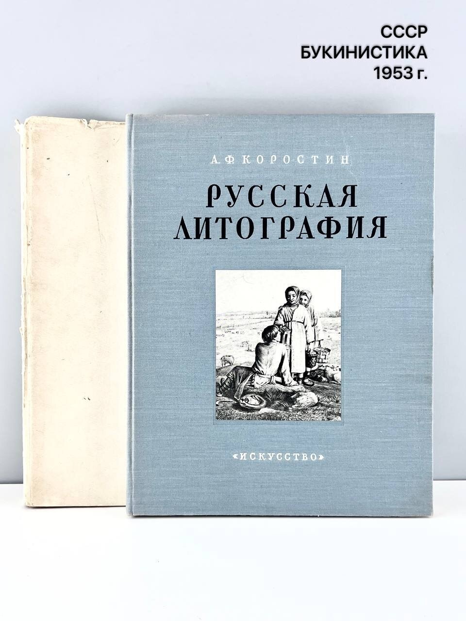 Книга А. Ф. Коростин "Русская литография XIX века". Издательство искусство. СССР, 1953 г.
