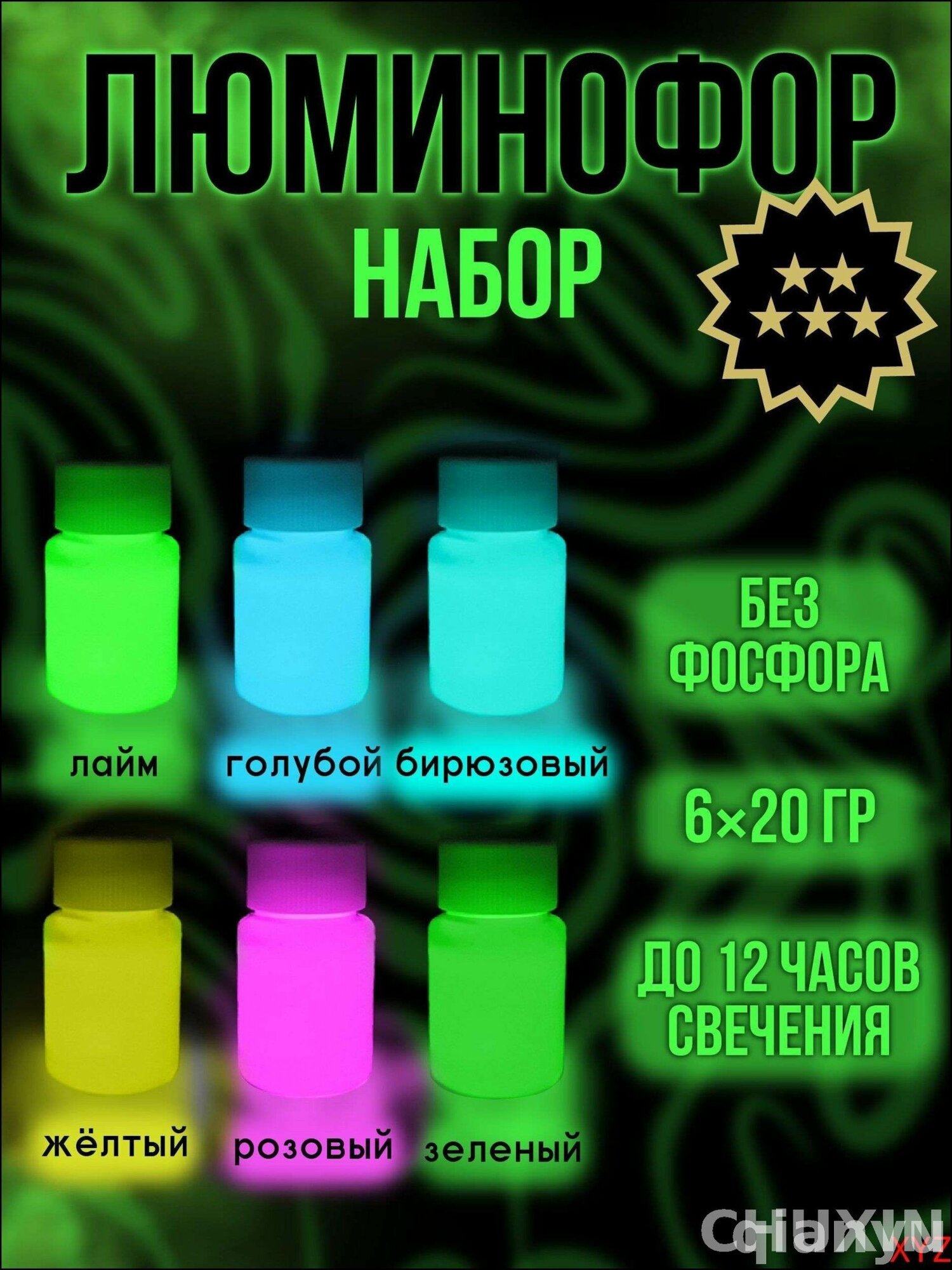 Эксклюзивный набор 6 шт люминофоров и пигментов 20 гр, ночное свечение