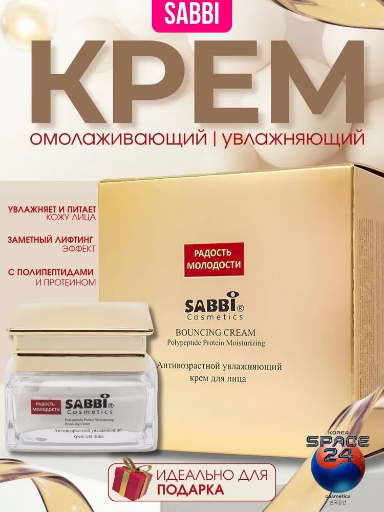 SABBI Bouncing Cream полипептидный антивозрастной крем для лица для комбинированной кожи