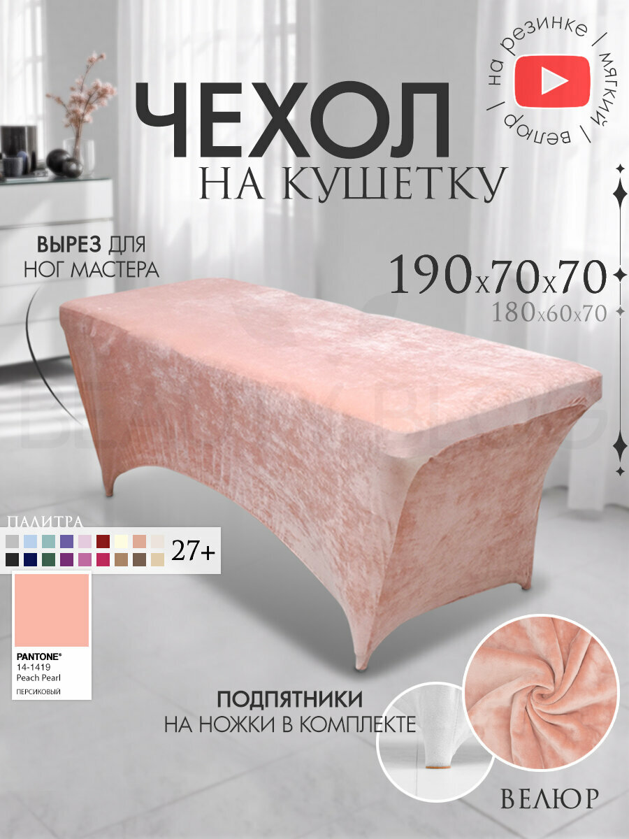 Чехол на кушетку 190х70х70 (ДхШхВ), удлиненный на резинке велюровый, на косметологическую кушетку, персиковый
