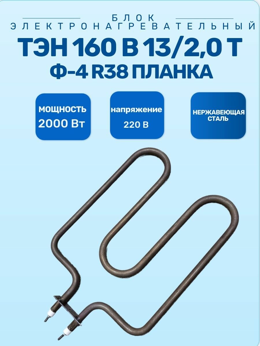 ТЭН 160 В 13/2,0 Т (нерж) 220 Ф 4 R38 планка