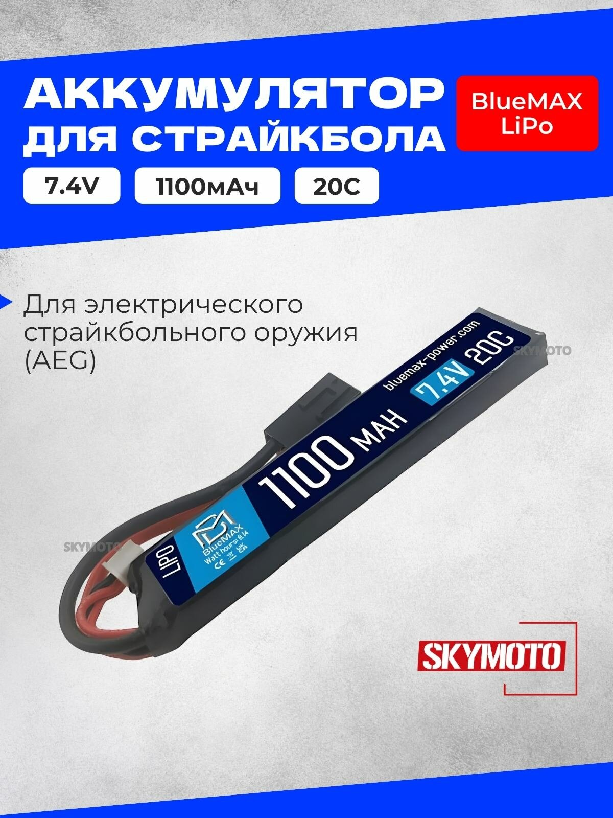 BM-2001 Аккумулятор для страйкбола BlueMAX LiPo - 7.4V 1100mAh 20C