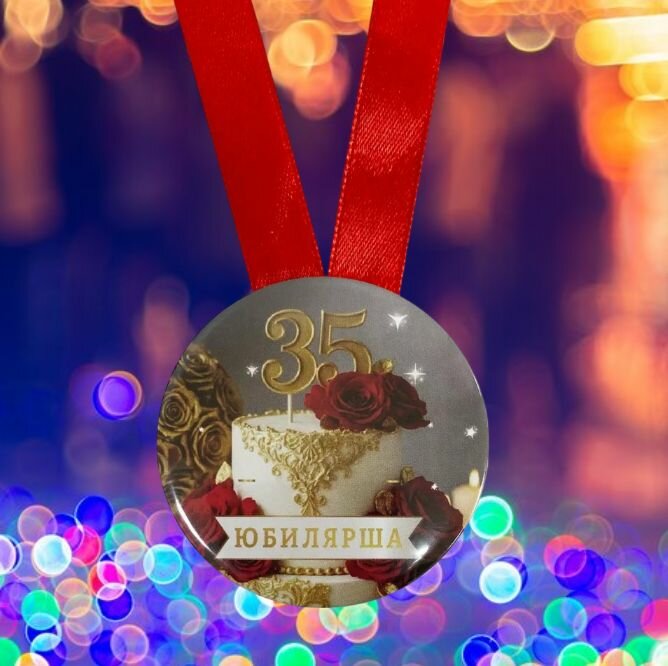 Медаль закатная на ленте D56 мм Юбилярша 35 лет (металл)