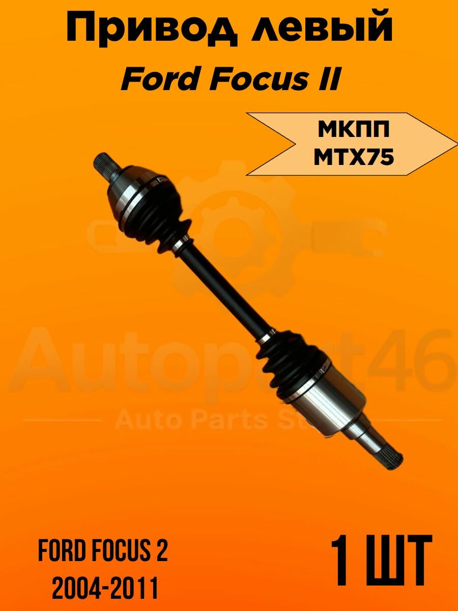 Привод левый в сборе Форд Фокус 2 двигатель 2.0 МКПП MTX75, Ford Focus 2. Аналог