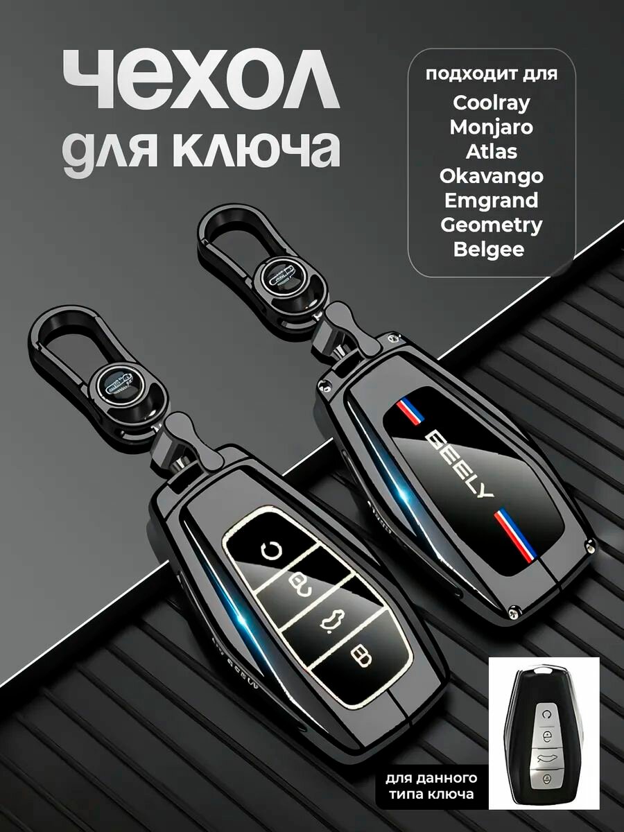 Чехол для ключа Geely Coolray Monjaro Atlas Okavango Emgrand Geometry Belgee Металлический Брелок