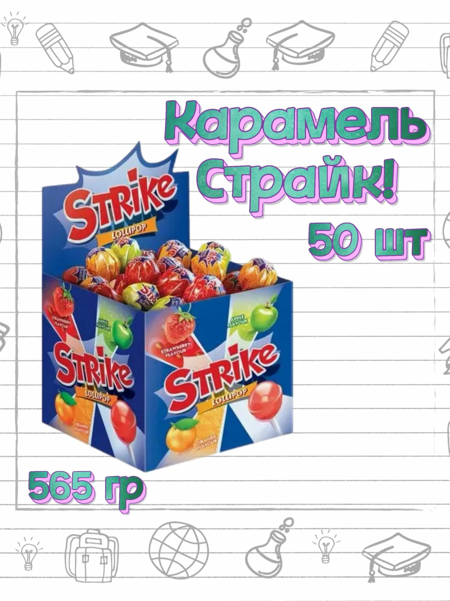Strike , карамель на палочке ассорти, 11,3 г (упаковка 50 шт) Трио вкусов