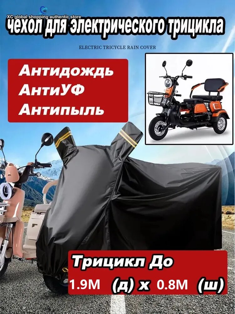Чехол для электрического трицикла от дождя и солнца, анти-град, размер до 1.9м x 0.8м