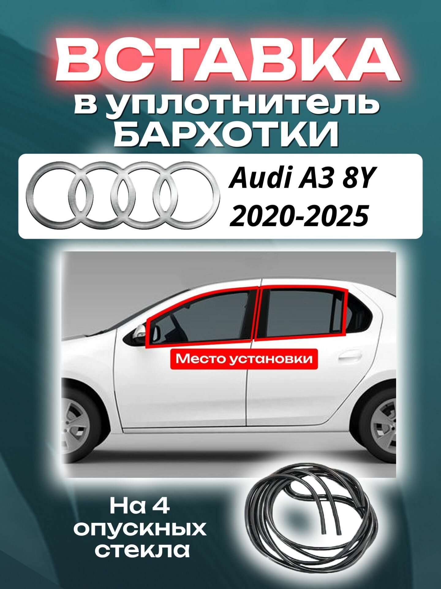 Вставка в уплотнитель бархотки стекла автомобиля Audi A3 8Y (2020-2025) /Ауди 8У