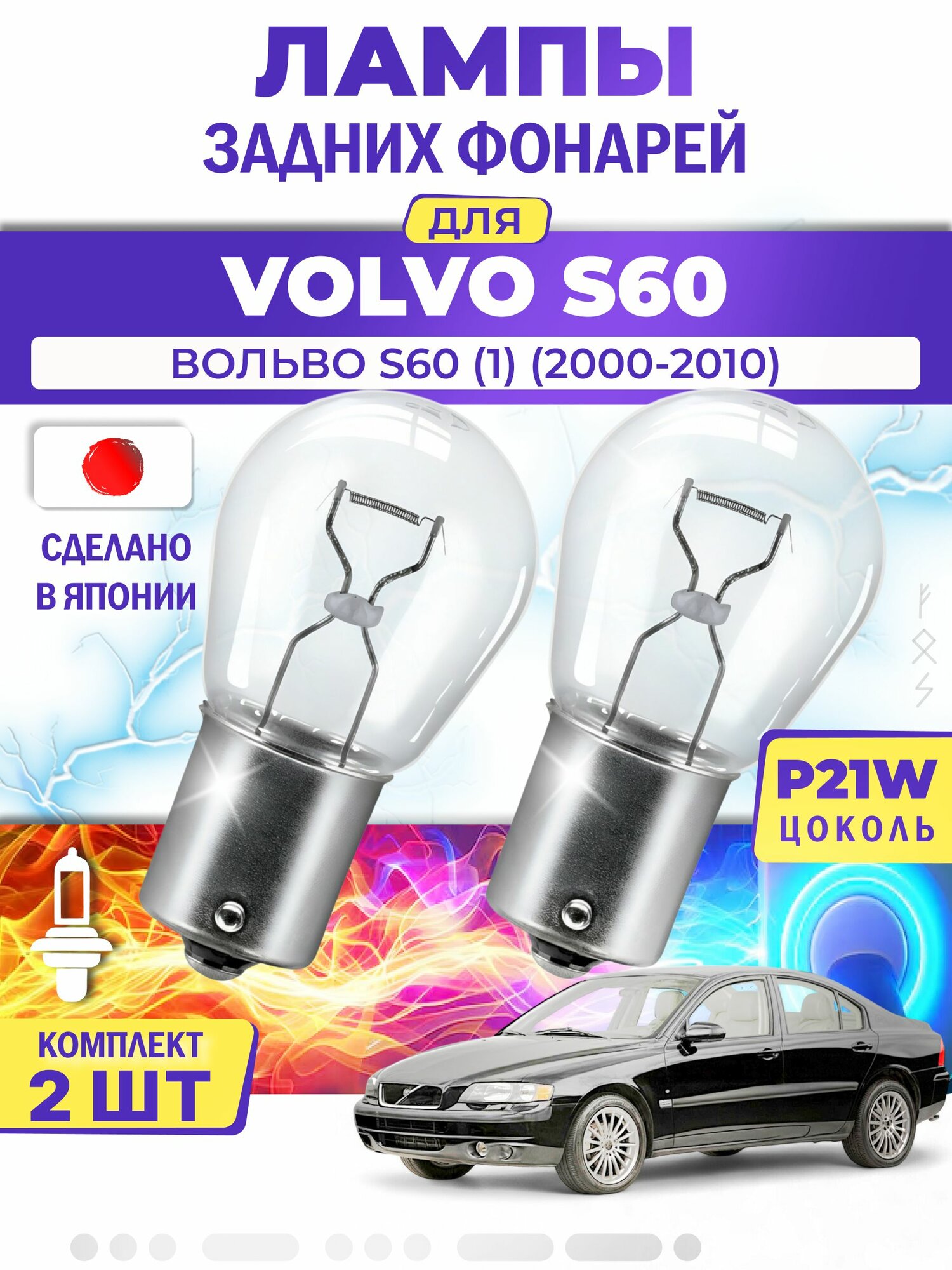 Японские лампы задних фонарей для VOLVO S60 I / вольво S60 (1) (2000-2010), P21W одноконтактные ( комплект 2шт )