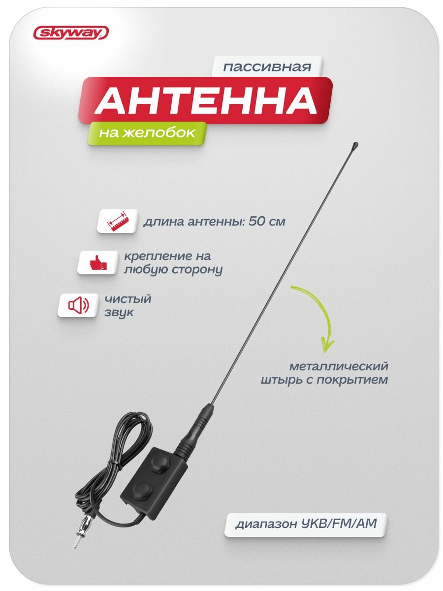 Антенна автомобильная пассивная на желобок SKYWAY длина провода 1.5м УКВ AM