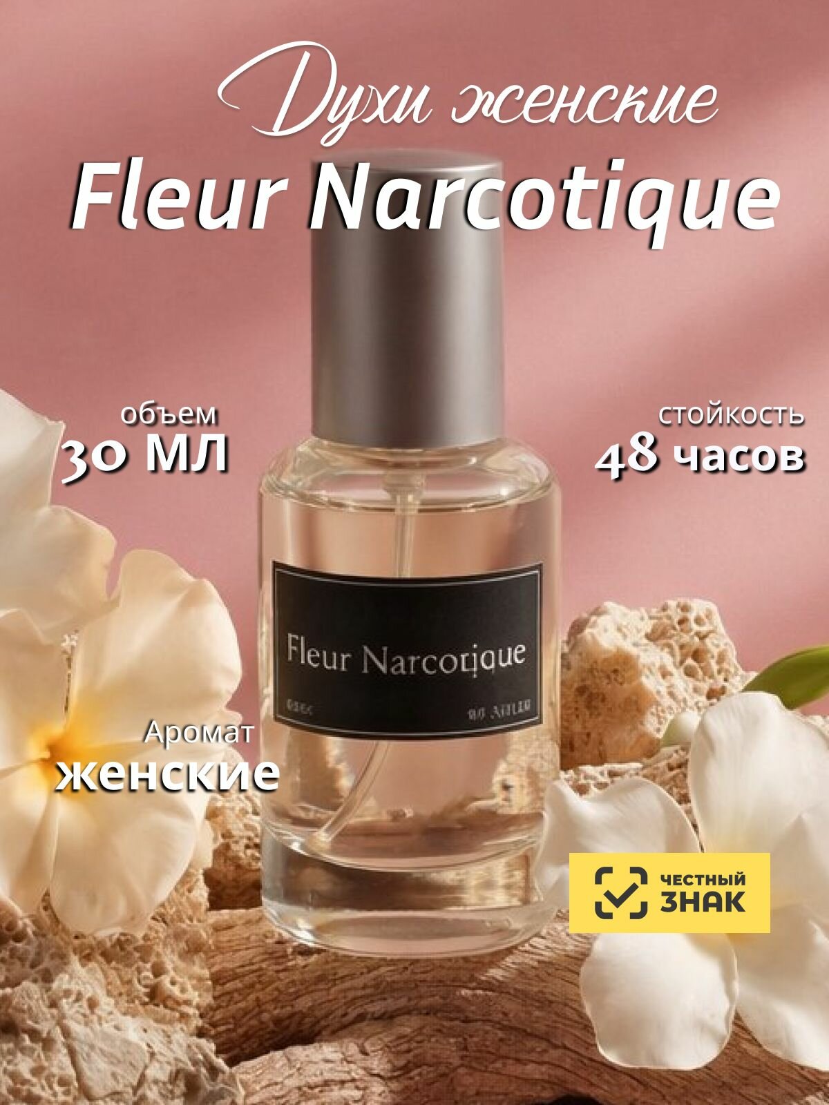 Духи Fleur Narcotique Флер Наркотик 30 мл
