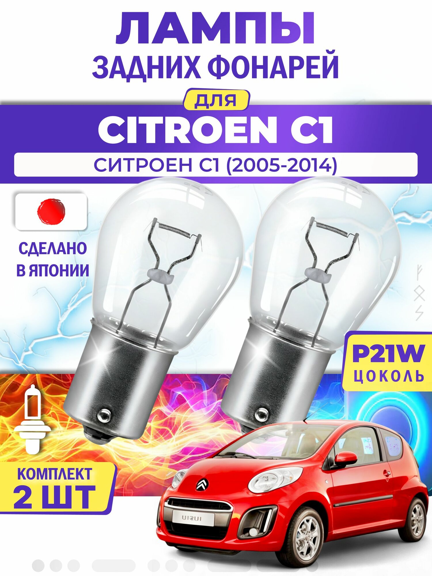 Японские лампы задних фонарей для CITROEN C1 / ситроен С1 (2005-2014), P21W одноконтактные ( комплект 2шт )