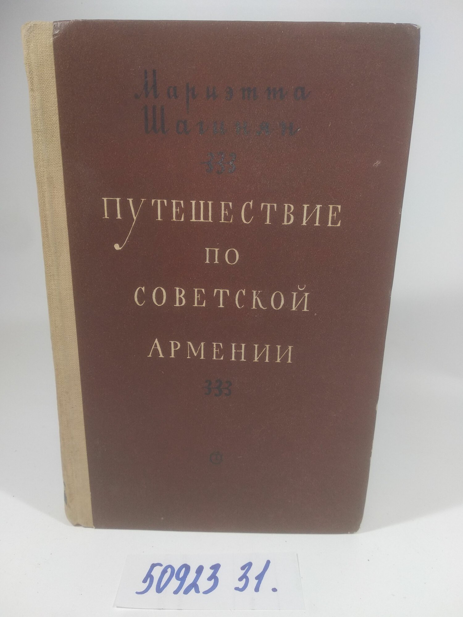 Шагинян М. С. Путешествие по Советской Армении, Изд. 1952 г