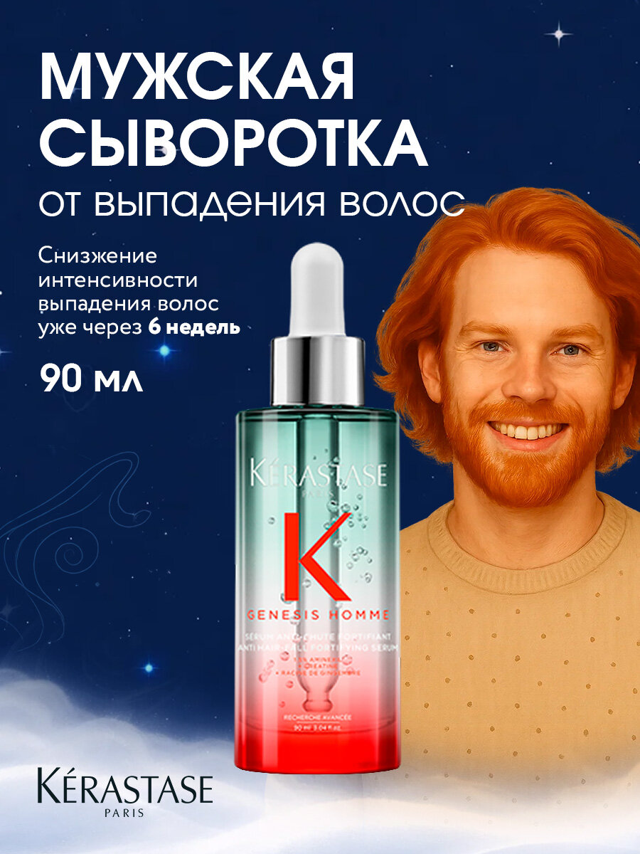 Kerastase Genesis Homme - укрепляющая сыворотка против выпадения волос 90 мл, Франция