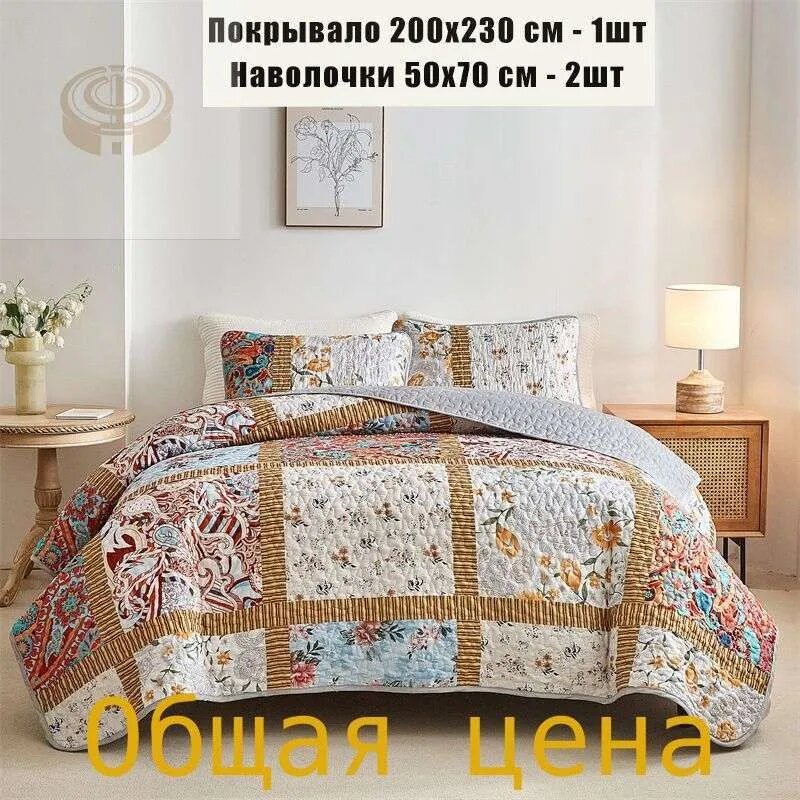 Покрывало 200х230 см стеганое пэчворк, с наволочками 50х70 см