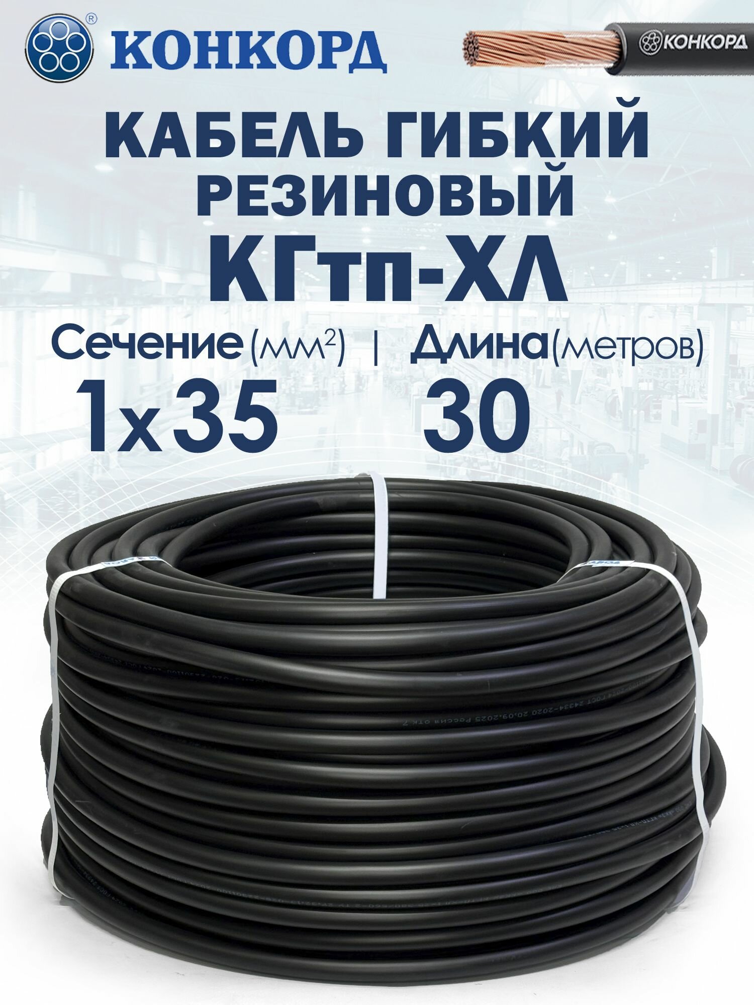 Кабель силовой морозостойкий кгтп-хл 1х35 30метров Конкорд ГОСТ