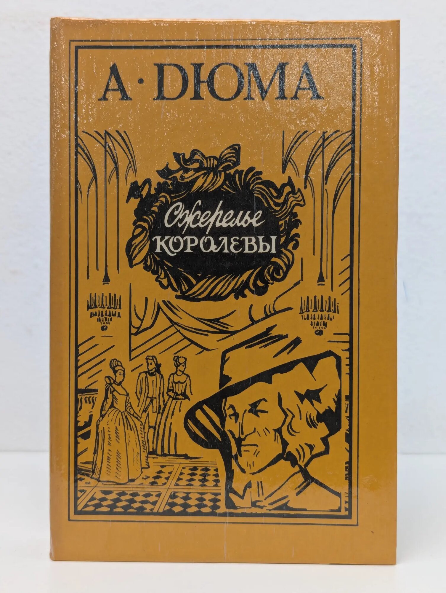 Ожерелье королевы Дюма Александр 1991