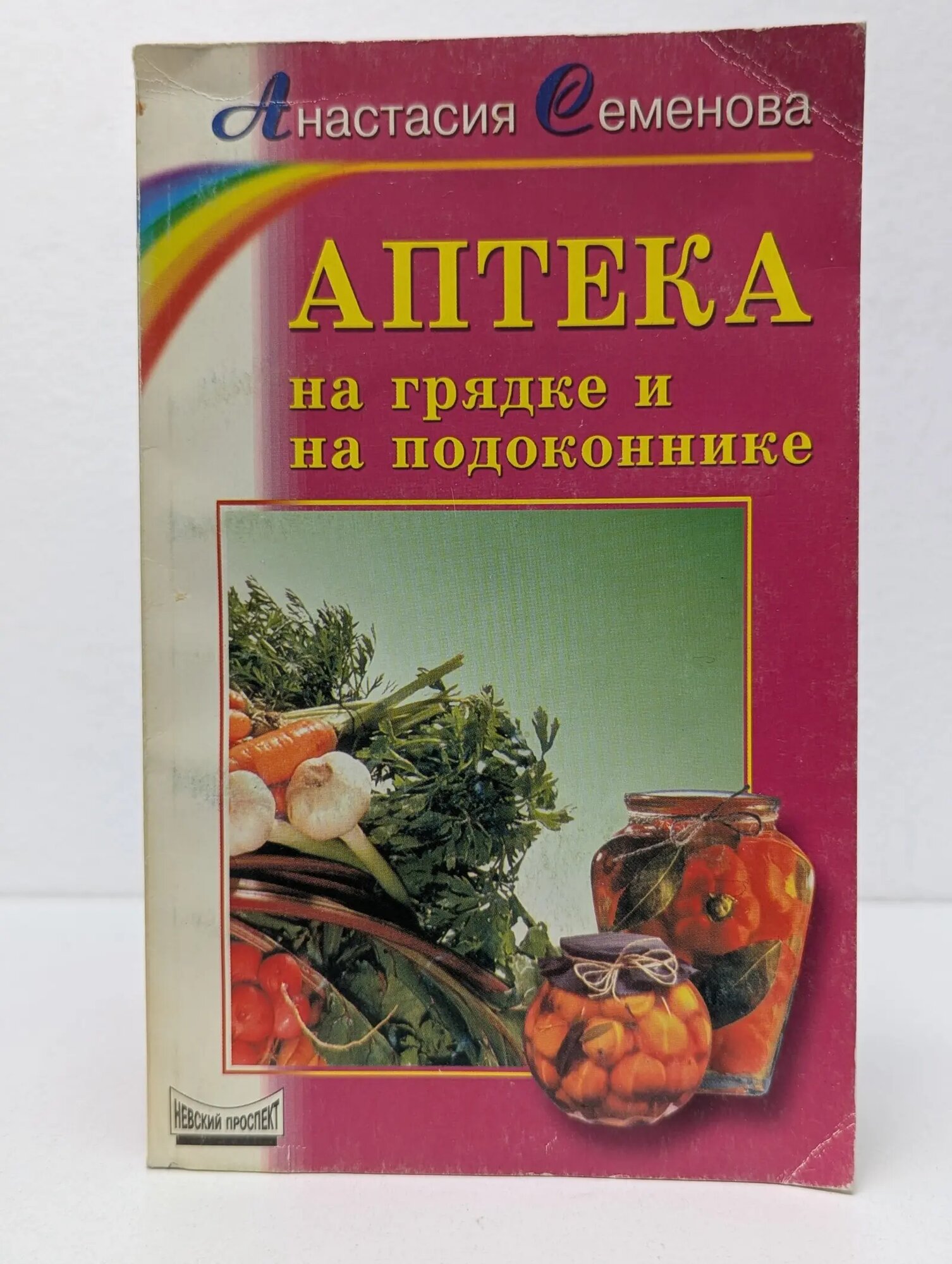 Аптека на грядке и на подоконнике Семенова Анастасия Николаевна 2000