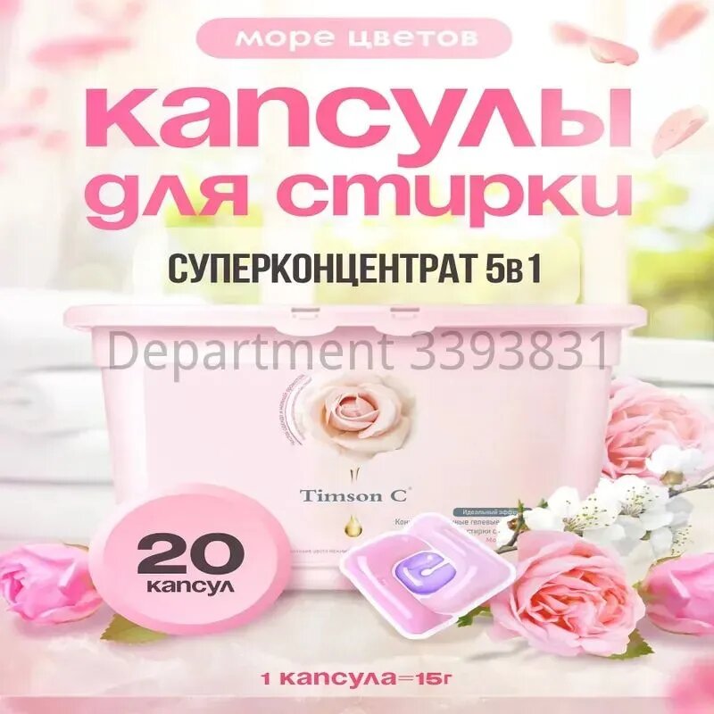 Капсулы для стирки Timson C 5в1 20 капсул для цветных, деликатных тканей с ароматом море цветов