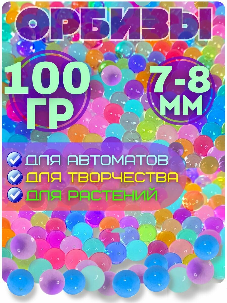 Орбизы. Гидрогелевые шарики растущие в воде орбизы - 100 гр.