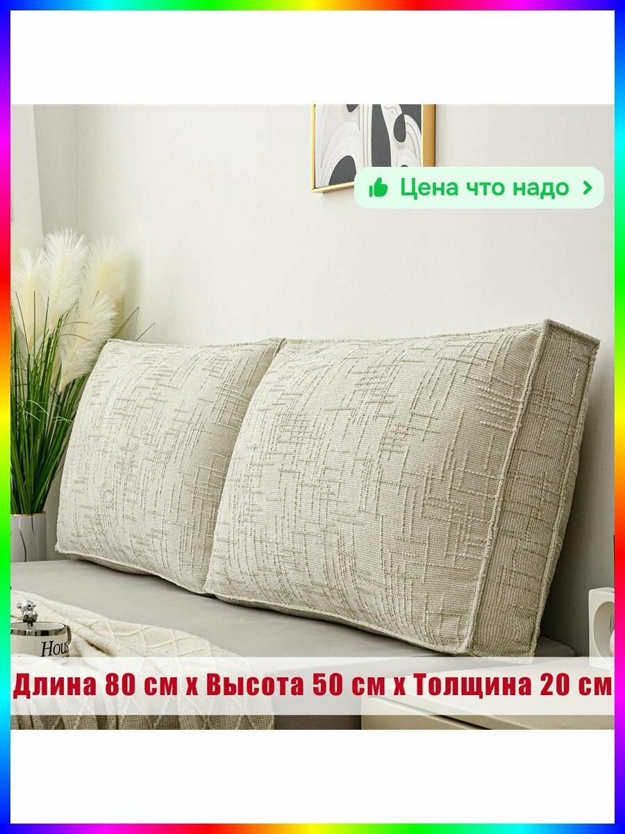 Подушка для изголовья кровати