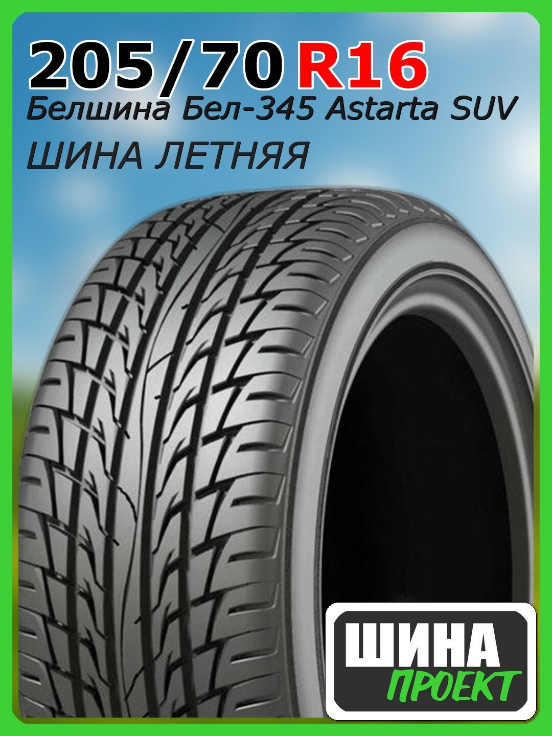 Шина летняя Белшина 205/70/16 H 97 Бел-345 Astarta SUV для легковых автомобилей 0259002767