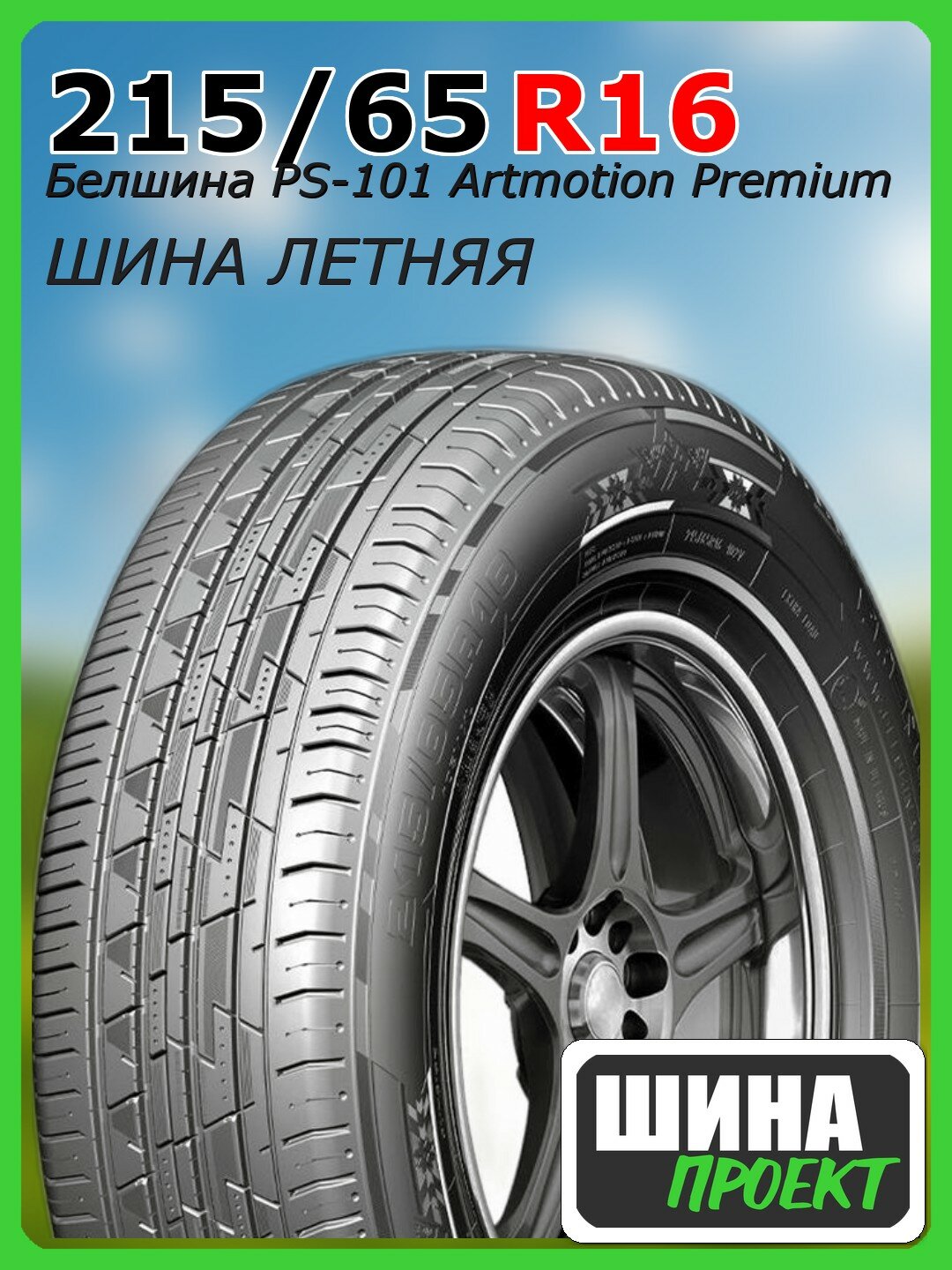 Шина летняя Белшина 215/65/16 V 102 PS-101 Artmotion Premium для легковых автомобилей 259003418