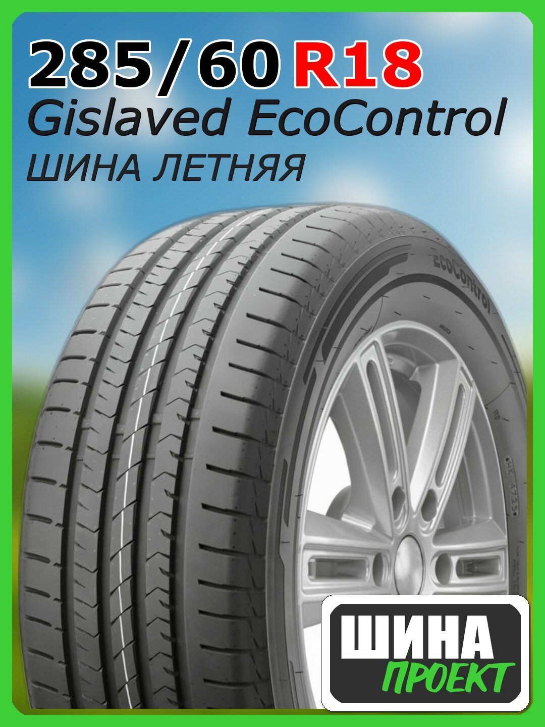 Шина летняя Gislaved 285/60/18 H 116 EcoControl для легковых автомобилей 16100120324