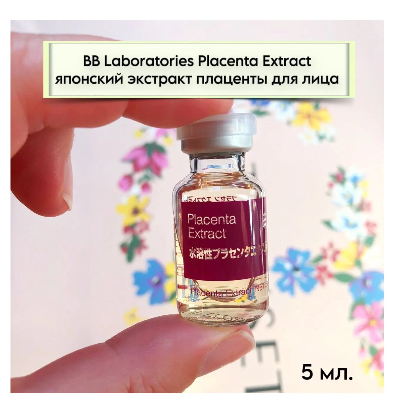 BB Laboratories Placenta Extract японский экстракт плаценты для лица, 5 мл.