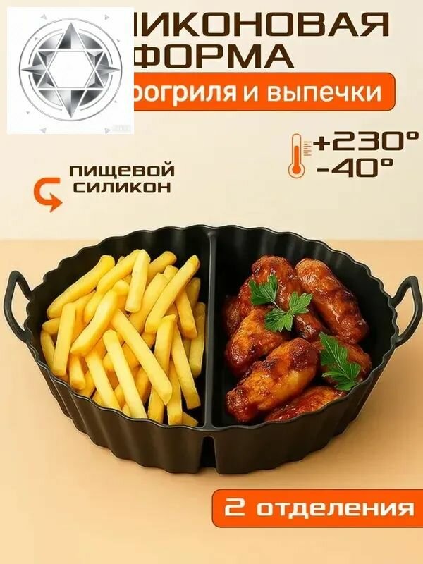 Форма для аэрогриля, форма для выпечки и запекания силиконовая