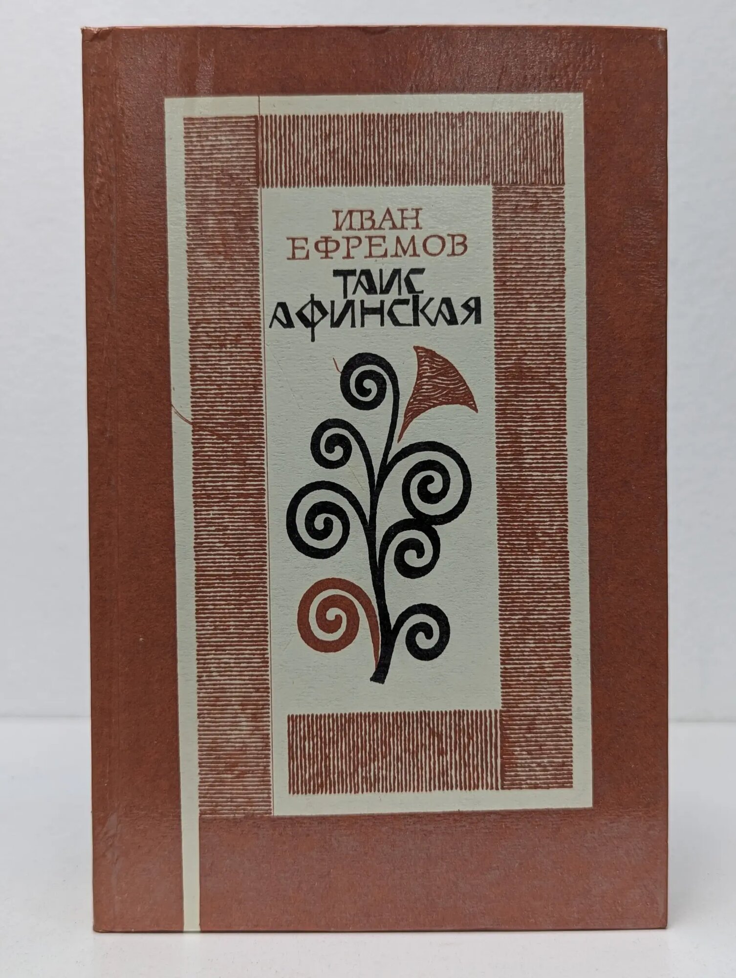 Таис Афинская Ефремов Иван Антонович 1981