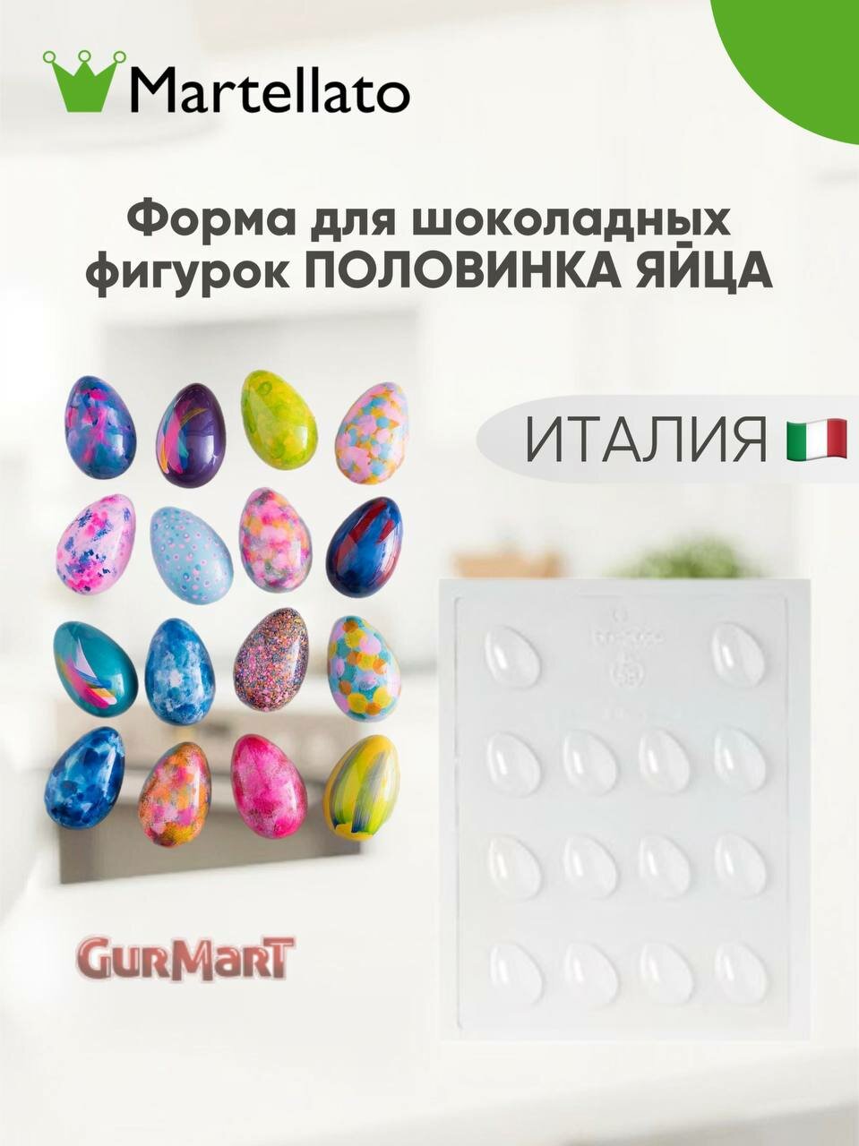 Форма для шоколадных фигурок шоколадное яйцо / половинка яйца форма для шоколада Martellato