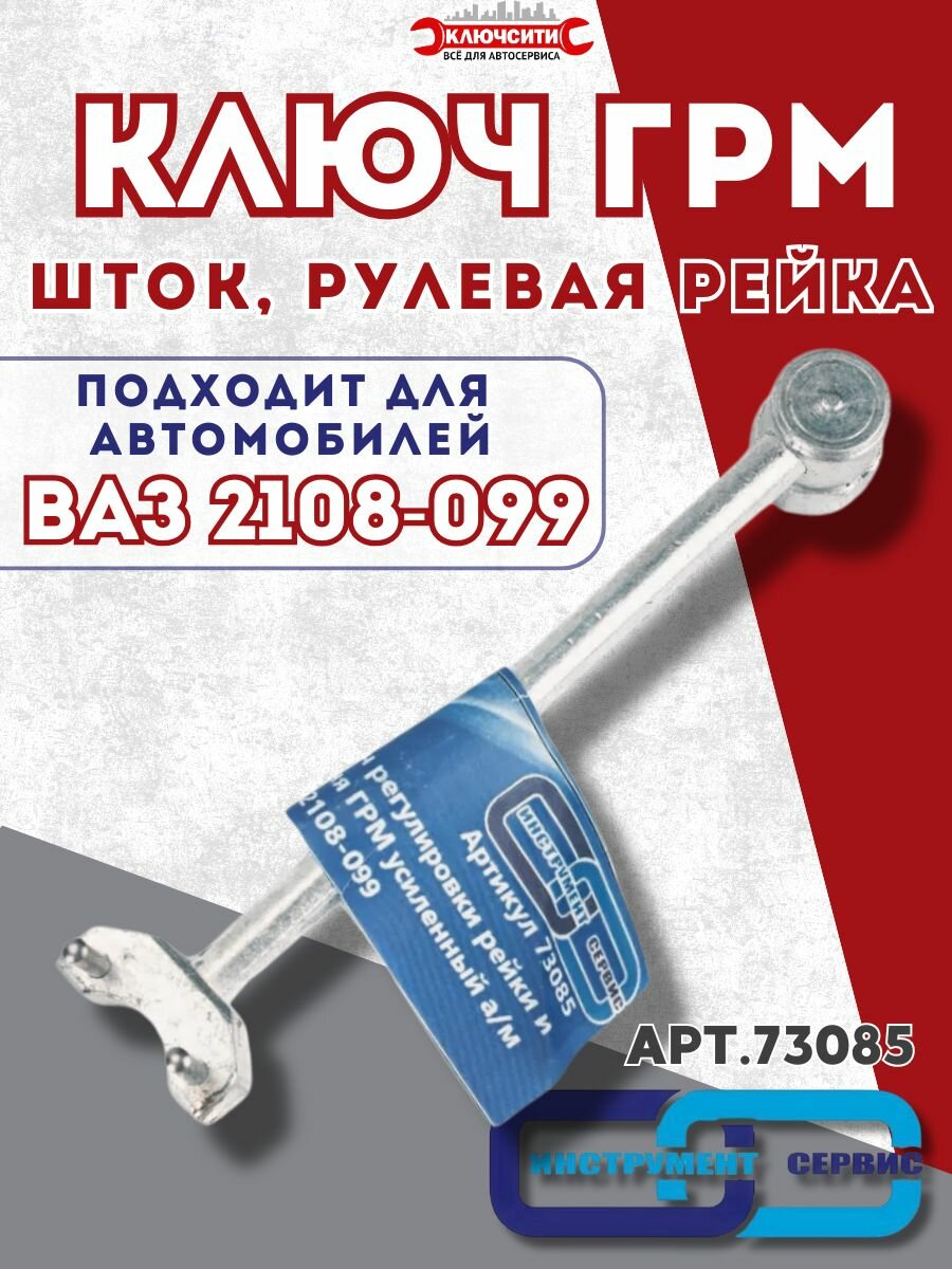 Ключ подтяжки ремня ГРМ, рулевая рейка ВАЗ 2108-21099 усиленный