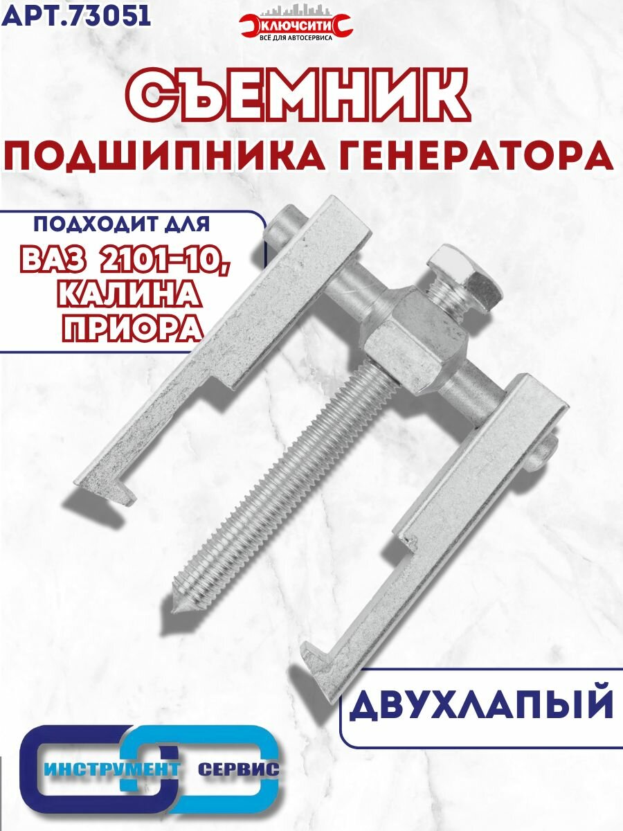 Съемник подшипника генератора двухлапый ВАЗ 2101-10, Калина, Приора