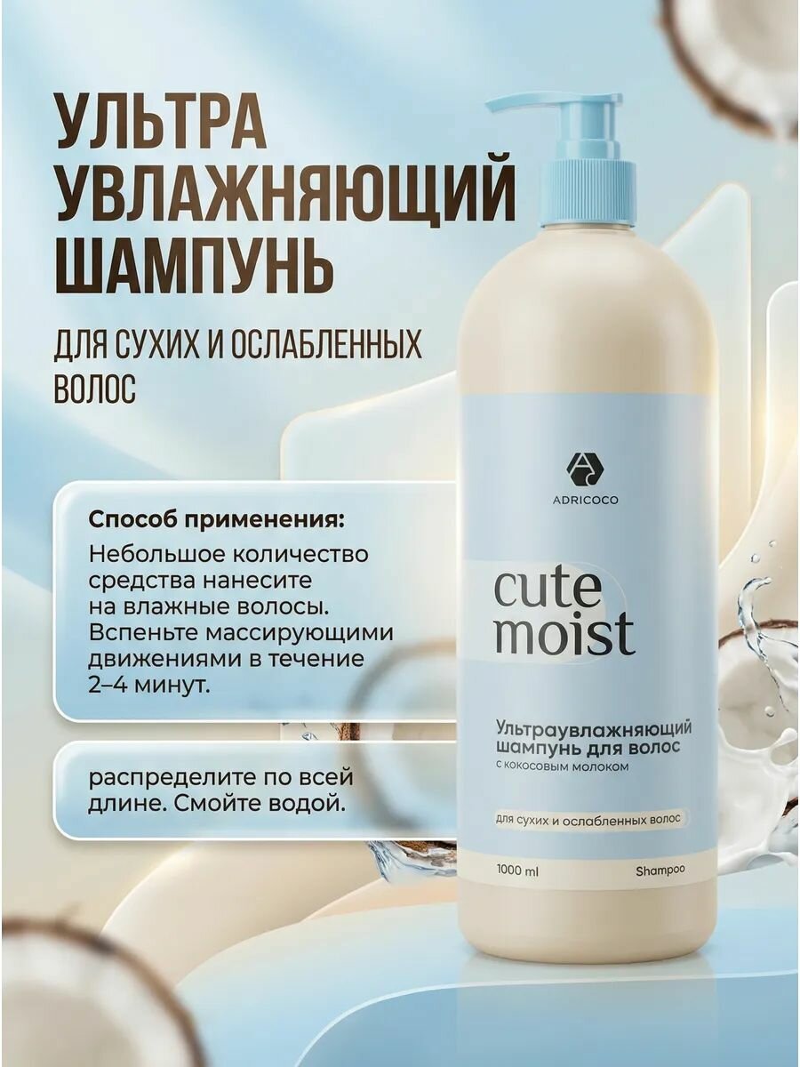 Шампунь cute moist с кокосовым молоком 1000 мл