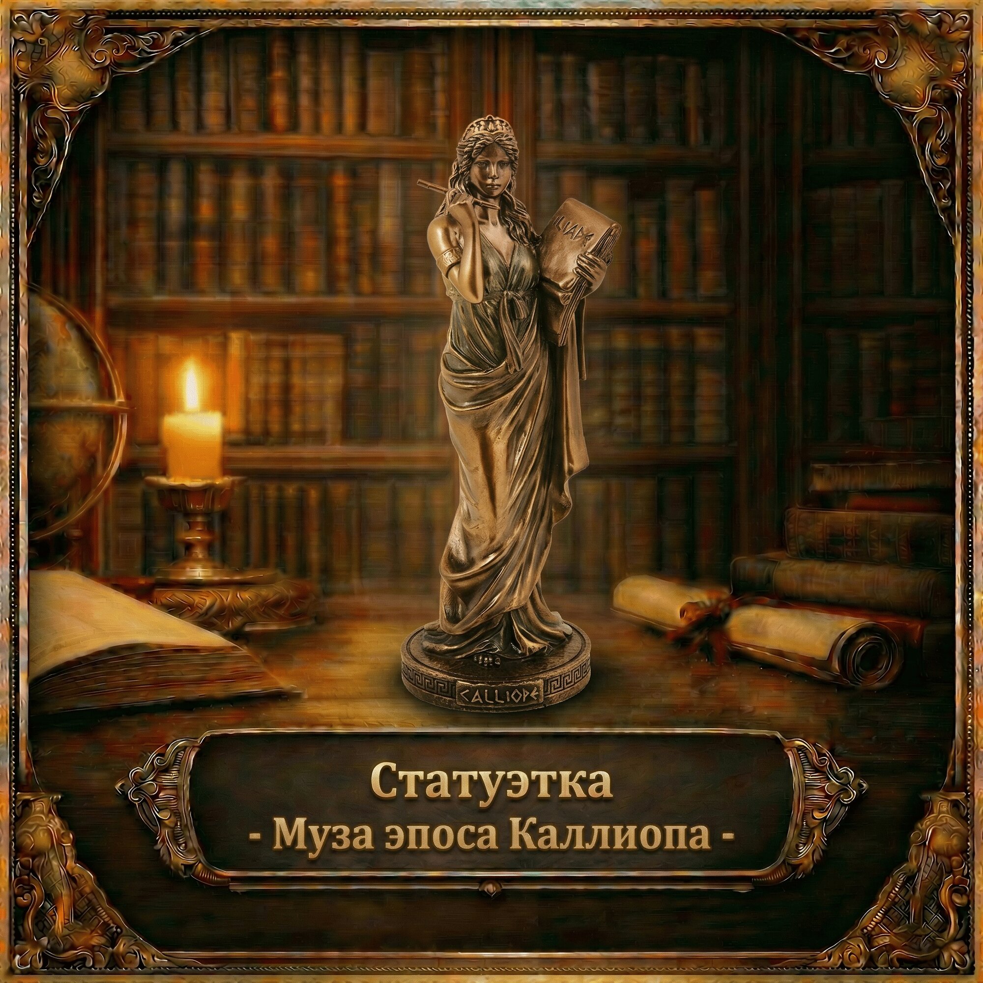Статуэтка Муза эпоса Каллиопа