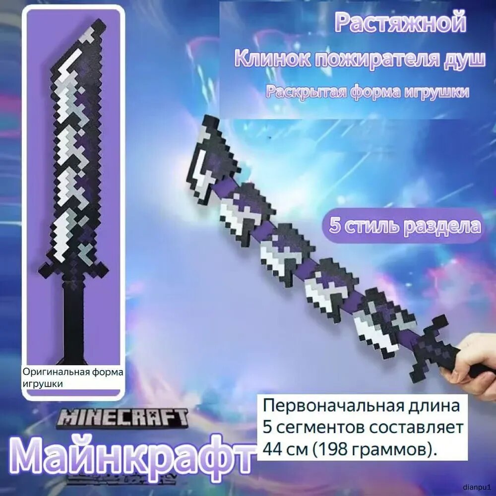 Периферийное устройство серии Minecraft Soul Eater Snake Blade с 3D-печатью для украшения игрушечного оружия