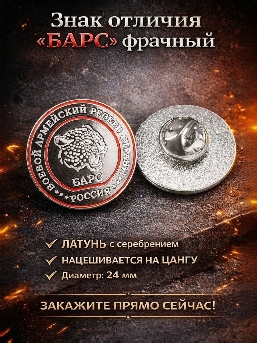 Знак отличия "барс" фрачный (Серебристый)