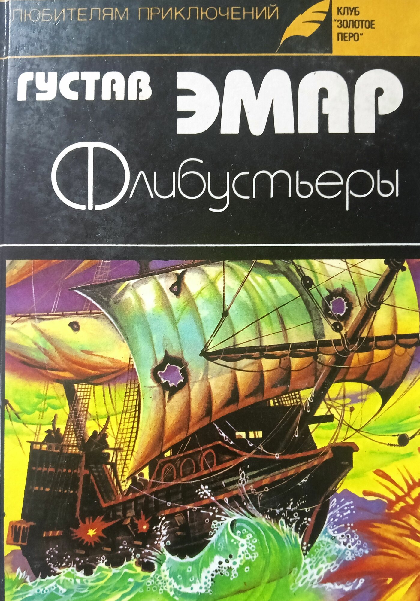 Флибустьеры. Романы. 1993 г.