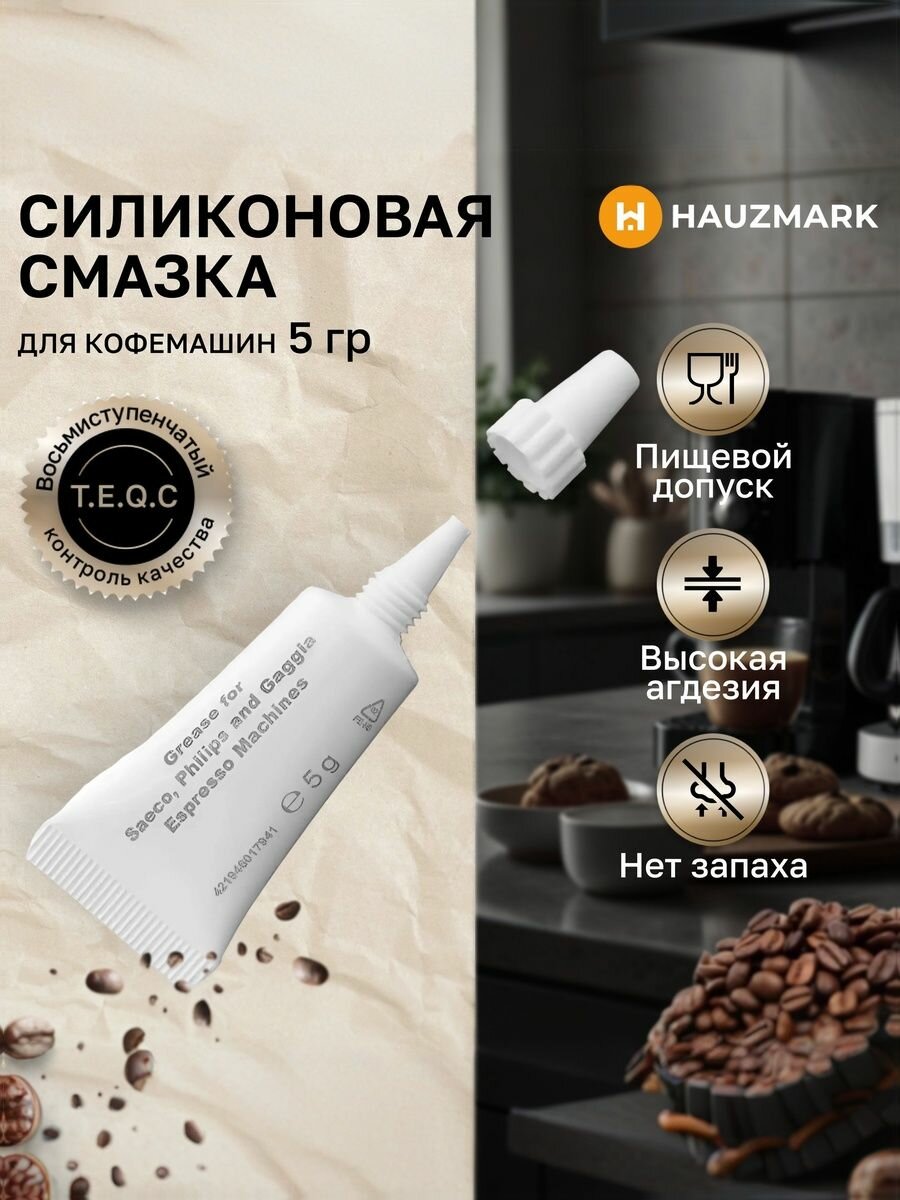 Силиконовая пищевая смазка для кофемашин универсальная Saeco Philips Gaggia 5 гр.